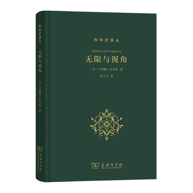 无限与视角 卡斯滕·哈里斯 9787100189583