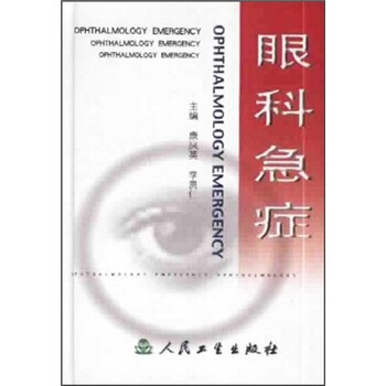 眼科急症 康凤英 等 编