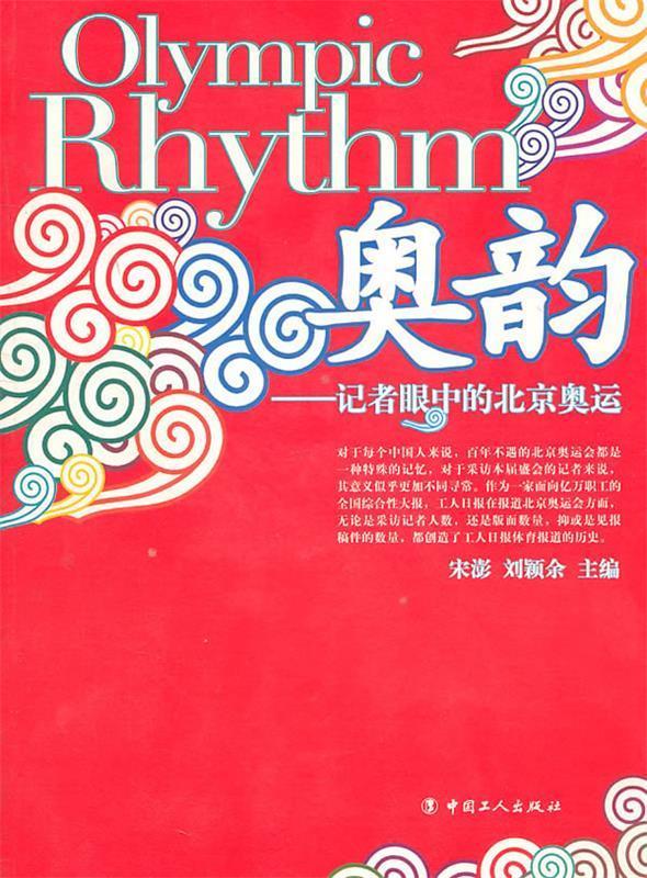 奥韵：记者眼中的北京奥运 9787500843436
