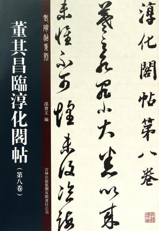 董其昌临淳化阁帖 孙宝文