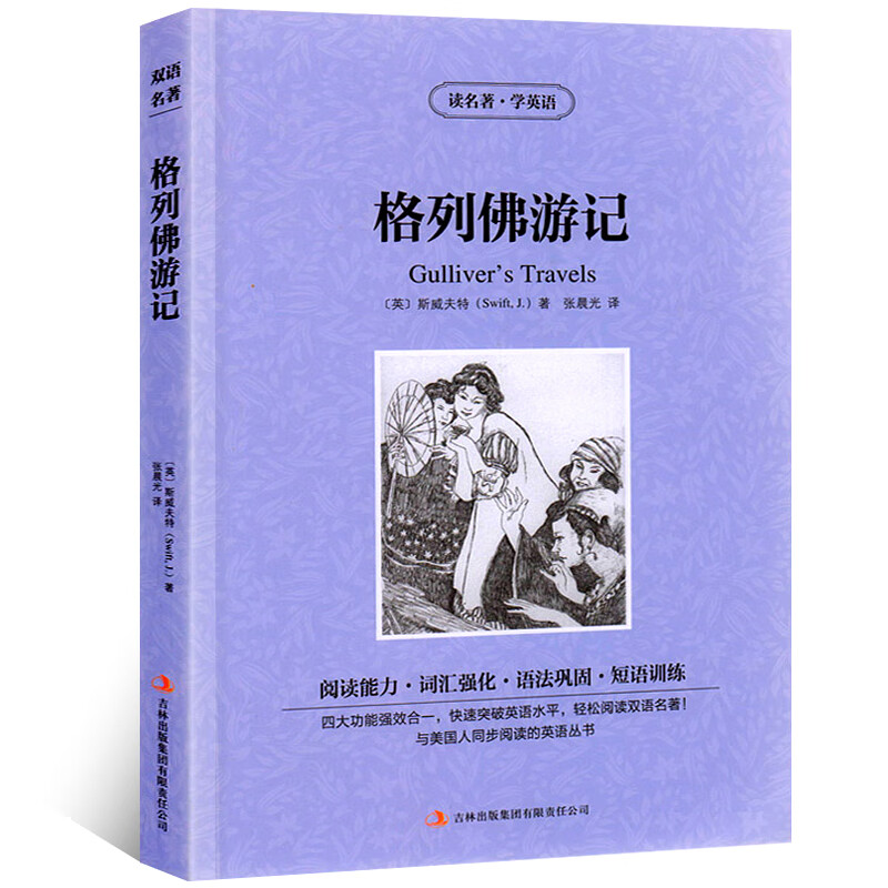 格列佛游记斯威夫特原著中英文双语版英汉中英对照中英文经典世界名著外国文学长篇小说原版英语读物初中高中生课外阅读书籍书籍