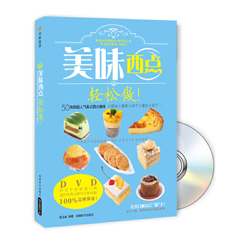 美味西点轻松做（书+DVD)