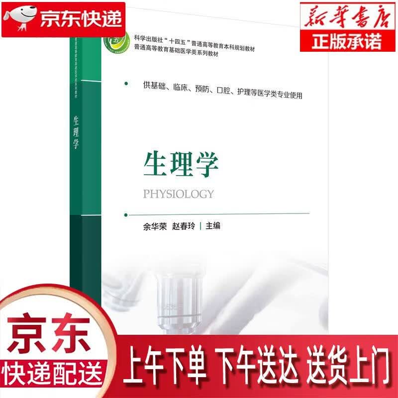 【全新送货上门】生理学 余华荣,赵春玲 科学出版社