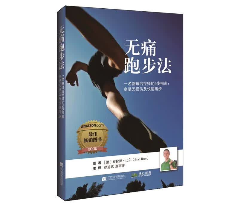 无痛跑步法 布拉德.比尔(澳) 辽宁科学技术出版社