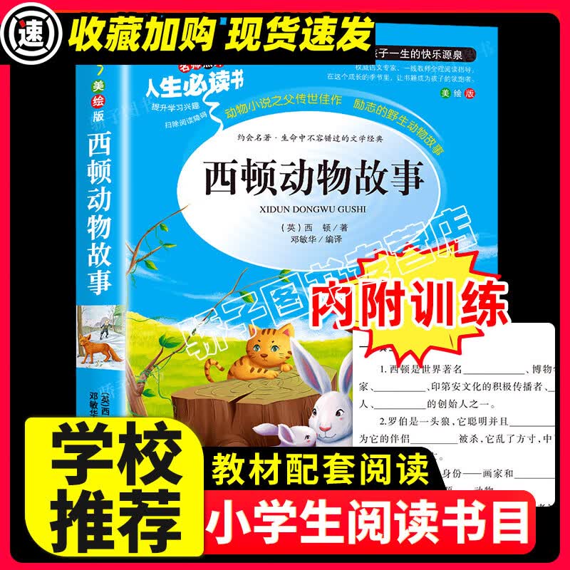 吉尔伽美什的原著必生34课外三年级四五六人民读物吉林社注释全集完整版老师推荐 【29元3本】西顿动物故事