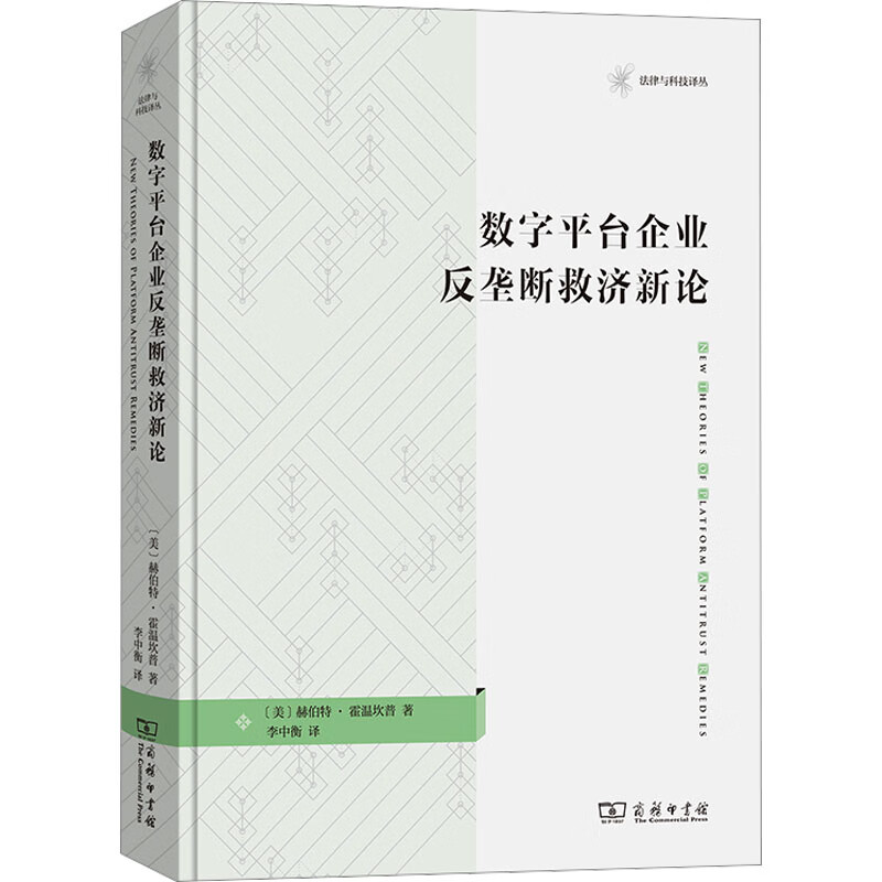 数字平台企业反垄断救济新论 图书