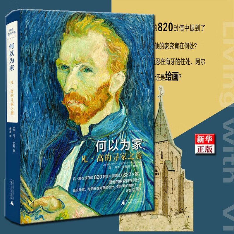 何以为家 凡·高的寻家之家 现货 广西师大