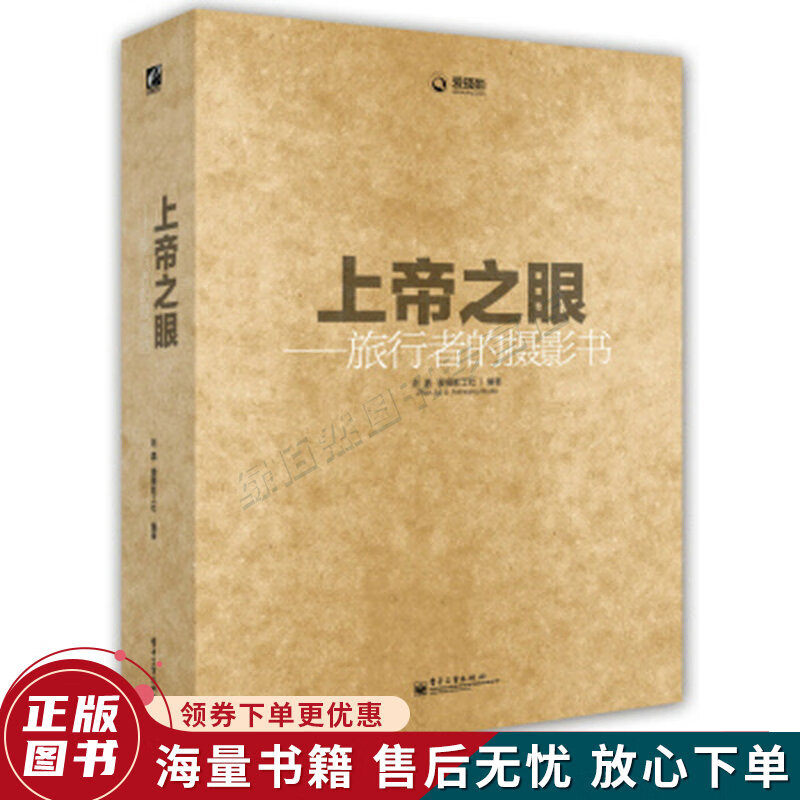 上帝之眼：旅行者的摄影书