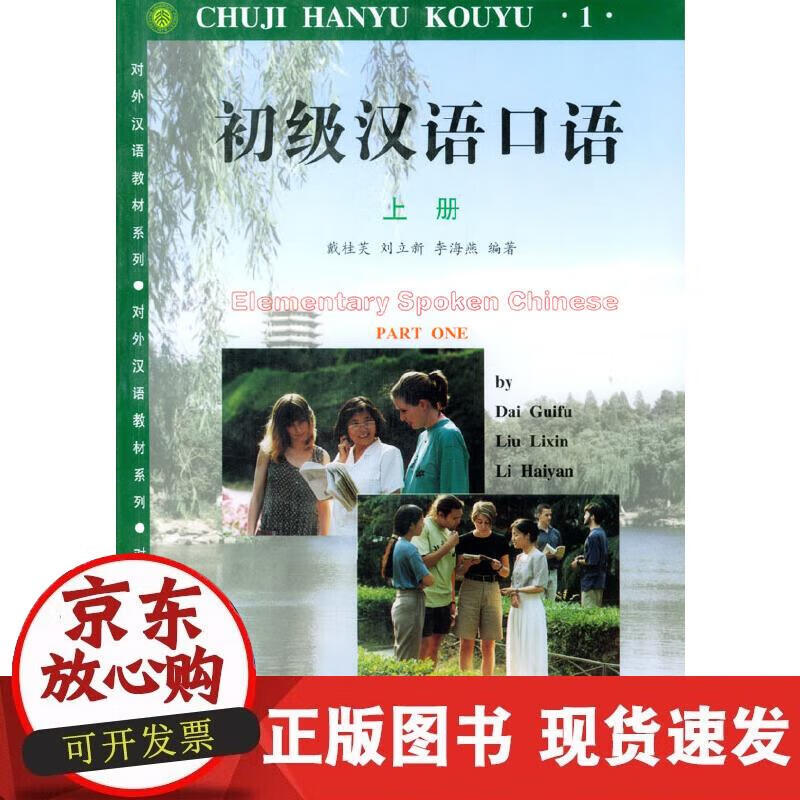 【现货】初级汉语口语(上册)