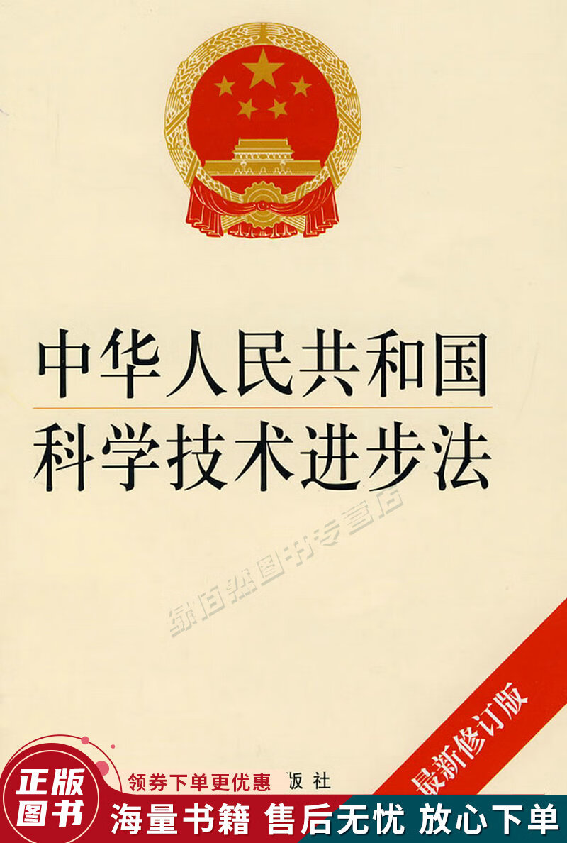 中华人民共和国科学技术进步法2008修订版