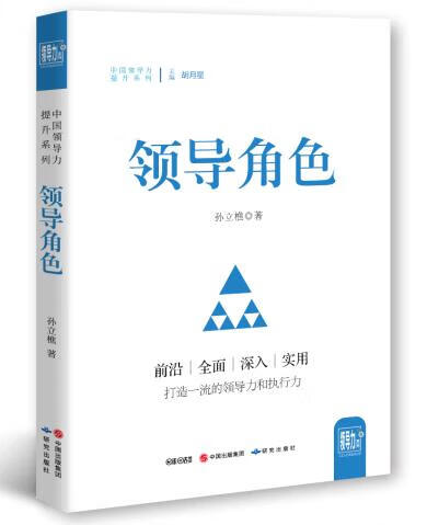 领导角色 孙立樵 研究出版出版社