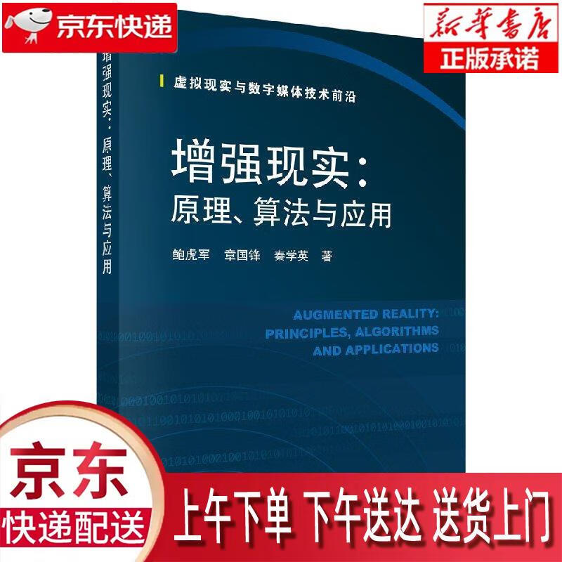 【新华畅销图书】增强现实：原理、算法与应用 鲍虎军,章国锋,秦学英 著 科学出版社