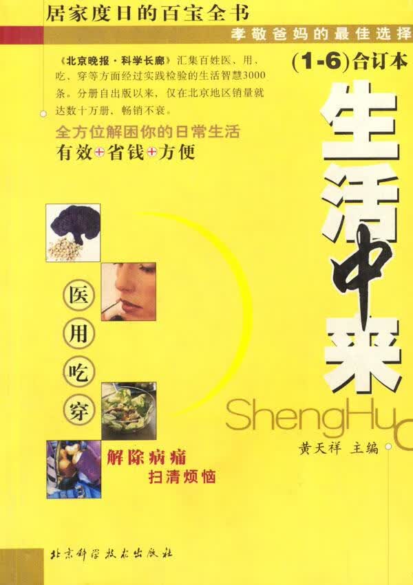 生活中来 黄天祥 主编【书】