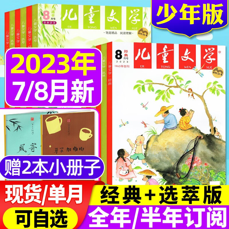 【8月新到】儿童文学少年版杂志2023年1-12月全年订阅共36本（每月经典版+选萃版+小册子）【另有2022年1-12月/半年订阅/现货/单月可选】中小学生文学课外阅读作文素材类期刊 【赠2本小册子