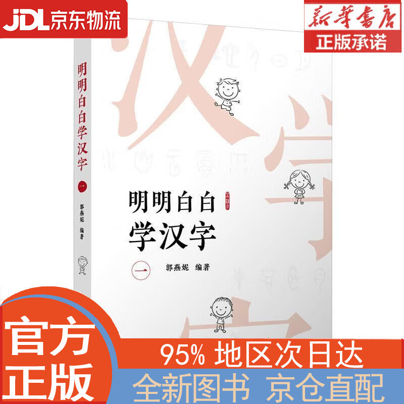 【全新畅销书籍】明明白白学汉字（一） 郭燕妮 清华大学出版社