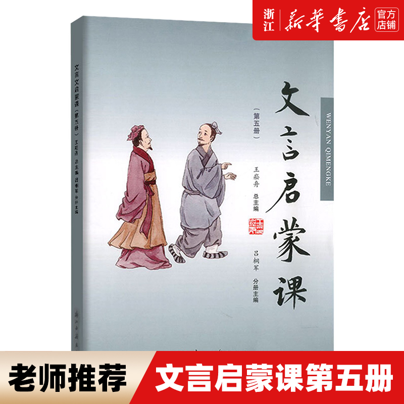 【单本/套装】 文言启蒙课 -6册全套 王崧舟浙江古籍出版社小学一1二2三3四4五5六6年级通用小学生小古文读本阅读与训练 文言启蒙课(5)