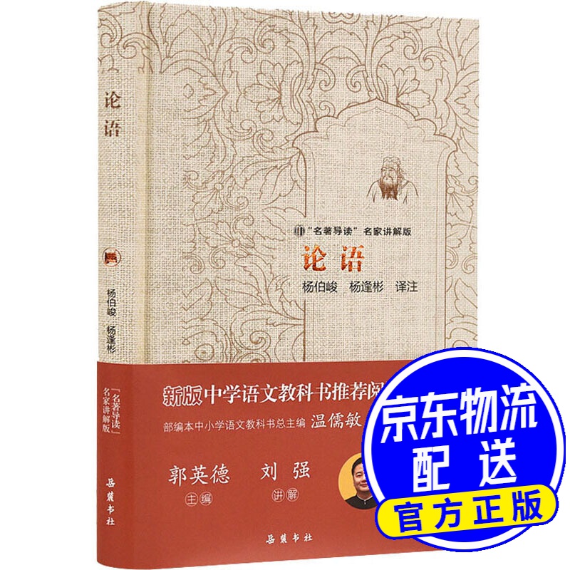 论语(精装):名著导读名家讲解版