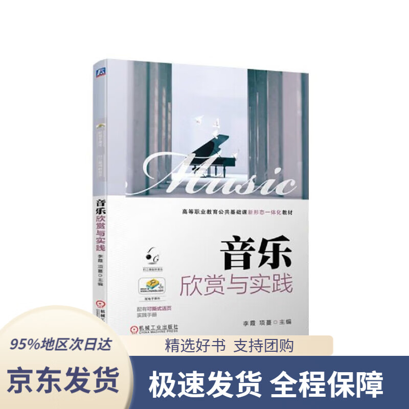 【 京东配送 支持团购】音乐欣赏与实践