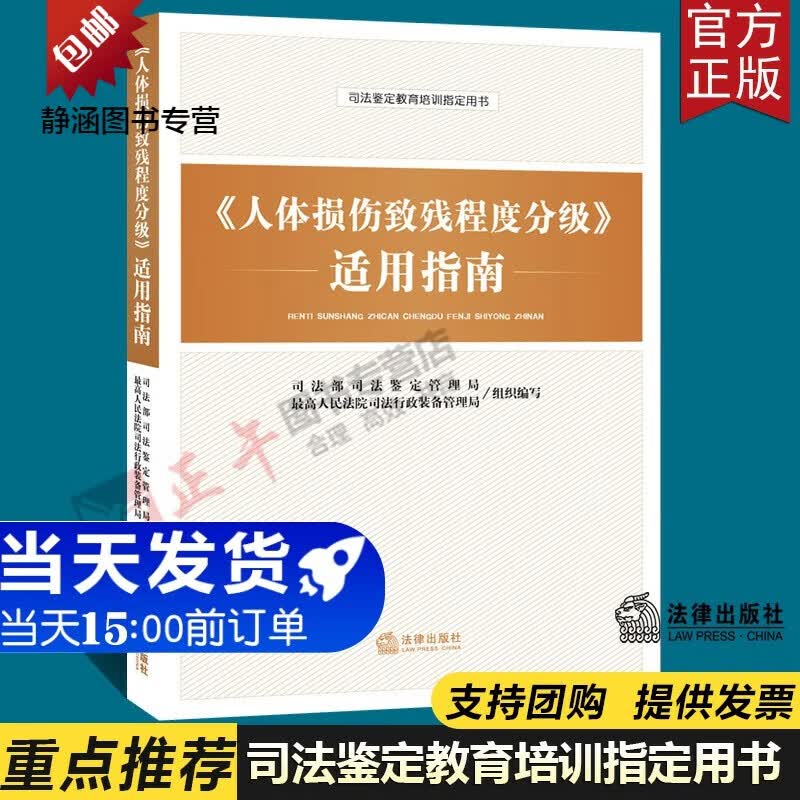 【含鉴定标准】2021人体损伤致残程度分级适用指南伤残鉴定与赔偿实用版法律法规法条条文伤残等级鉴定书交通