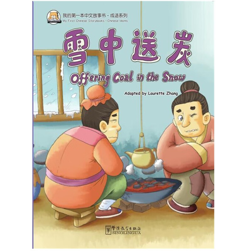 雪中送炭