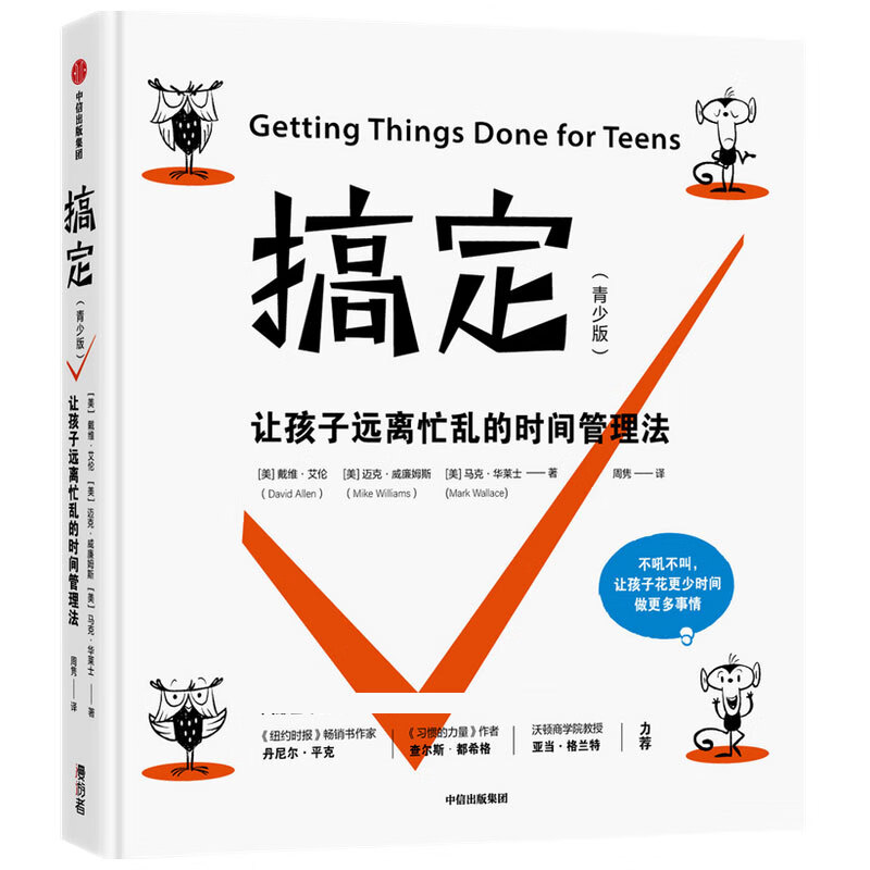 搞定(青少版让你远离忙乱的GTD时间管理法)[美]戴维·艾伦DavidAllen