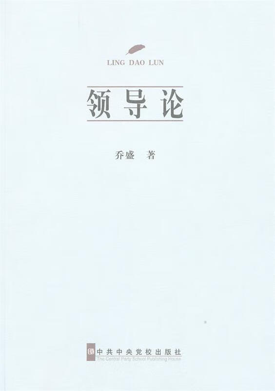 领导论 乔盛著