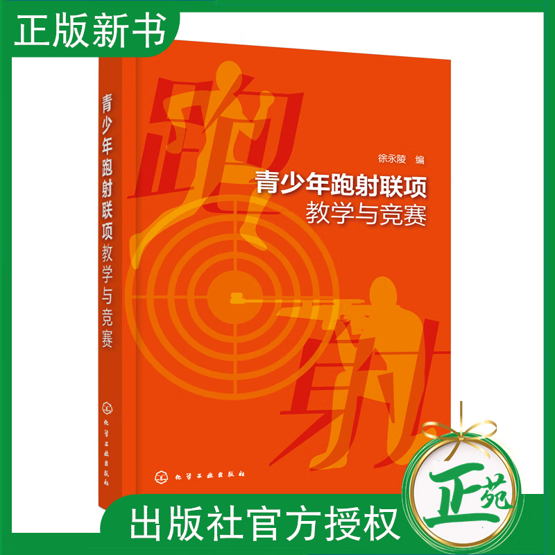 【2023新书】青少年跑射联项教学与竞赛 徐永陵 中小学大学体育运动跑步射击项目 体育项目规划裁判法 青少年跑射项目课程教材书籍