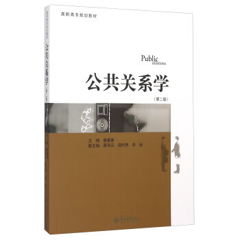 公共关系学 黄曼青 编 暨南大学出版社