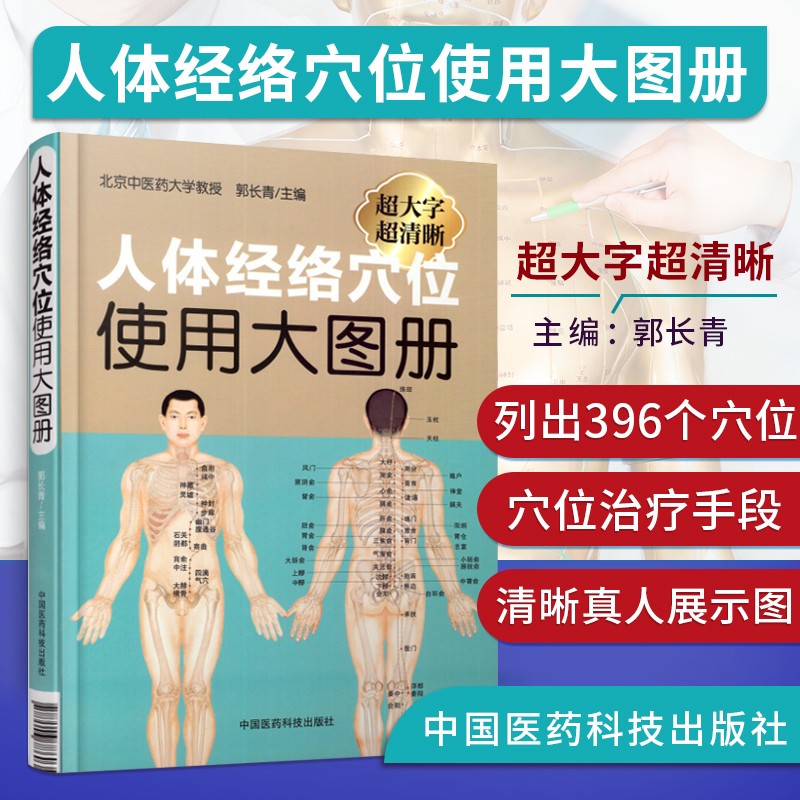 人体经络穴位使用大图册 中医养生人体经络穴位图解书 中医推拿按摩学书籍手法 人体穴位图解大全书经络穴位书