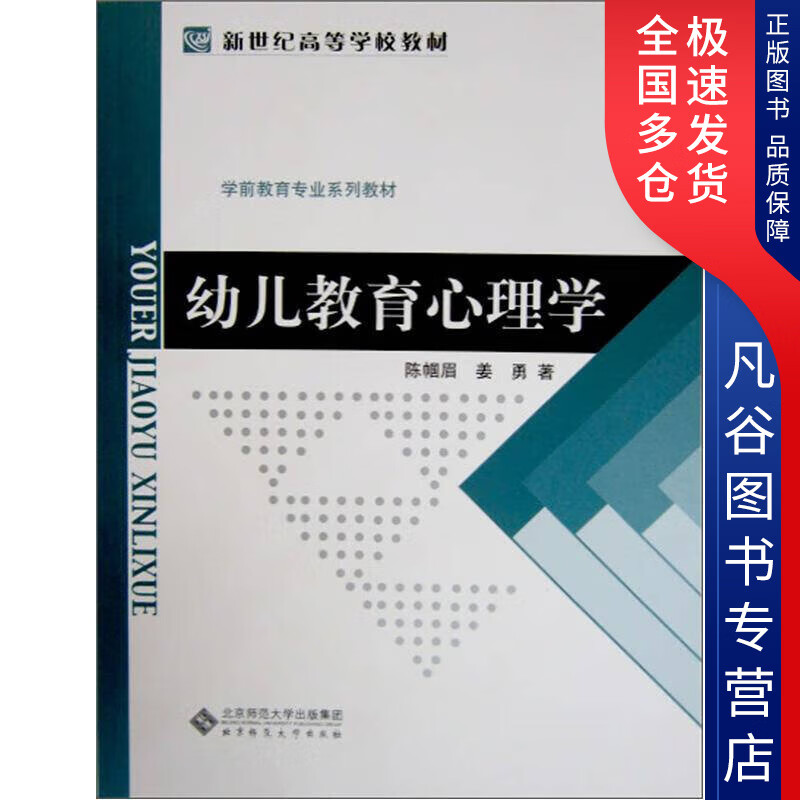 【书】幼儿教育心理学9787303086481