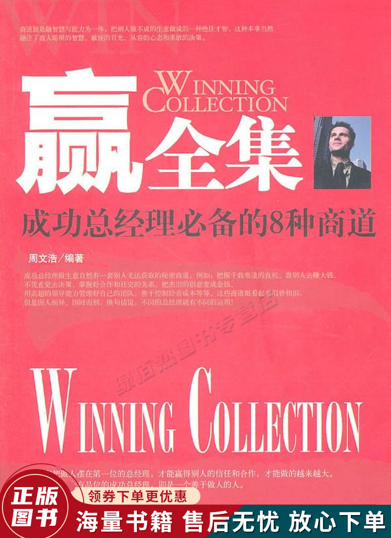 赢全集：成功总经理必备的8种商道