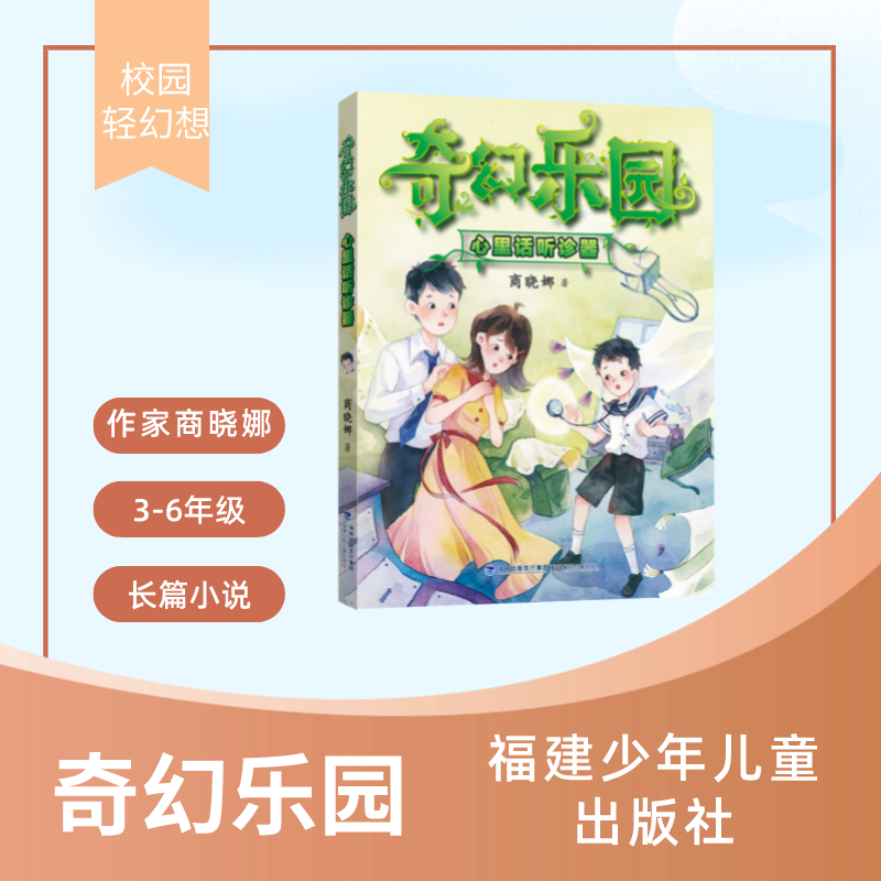 奇幻乐园 心里话听诊器 商晓娜 福建少年儿童出版社