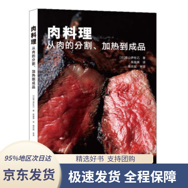 【 京东配送 支持团购】肉料理 从肉的分割、加热到成品 [日]高山伊己 著 中国纺织出版社有限公司