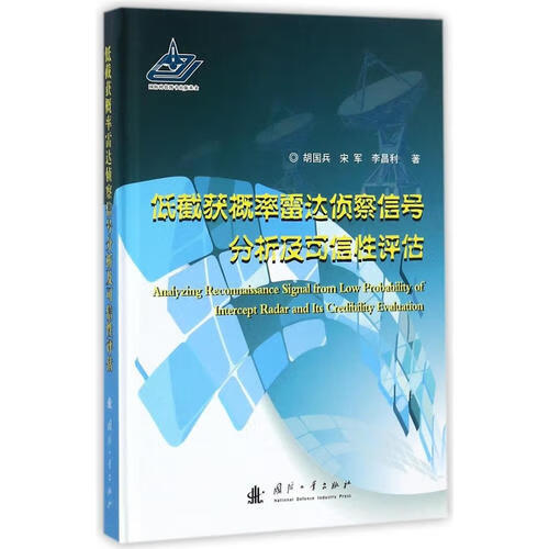低截获概率雷达侦察信号分析及可信性评估【现货】
