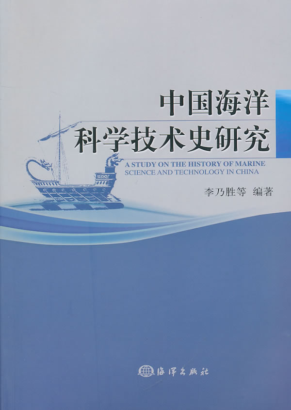 中国海洋科学技术史研究 李乃胜等编著【书】