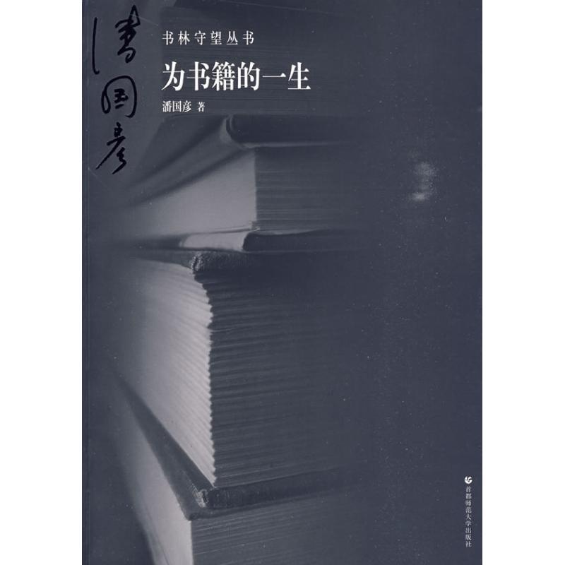 书林守望:为书籍的一生