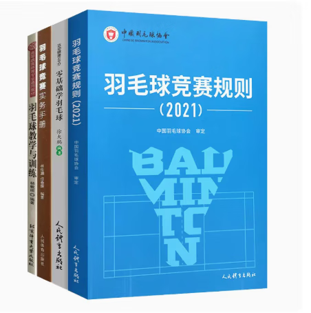 羽毛球竞赛规则+竞赛实务手册+教学与训练 +零基础学羽毛球