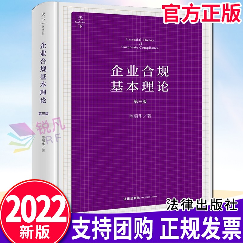 企业合规基本理论 第三版3版 陈瑞华 著（2022新版）法律出版社