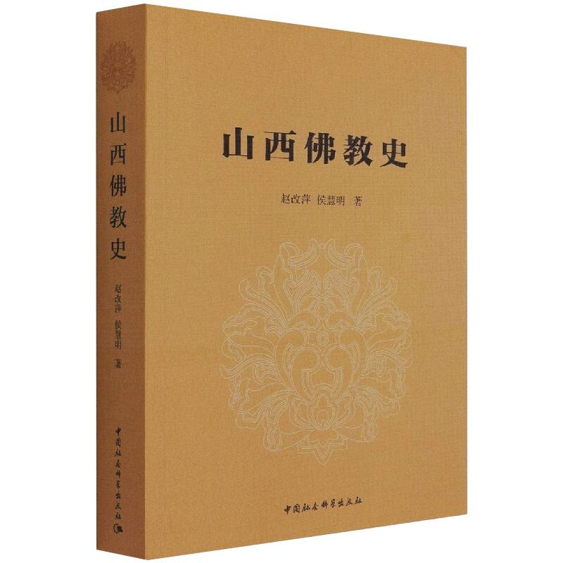 山西佛教史