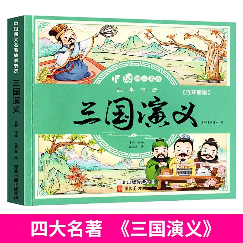 儿童版四大名著连环画全套小学生一年级二年级必读的课外书童话故事书拼音西游记三国演义漫画小人书水浒 彩图注音【三国演义】