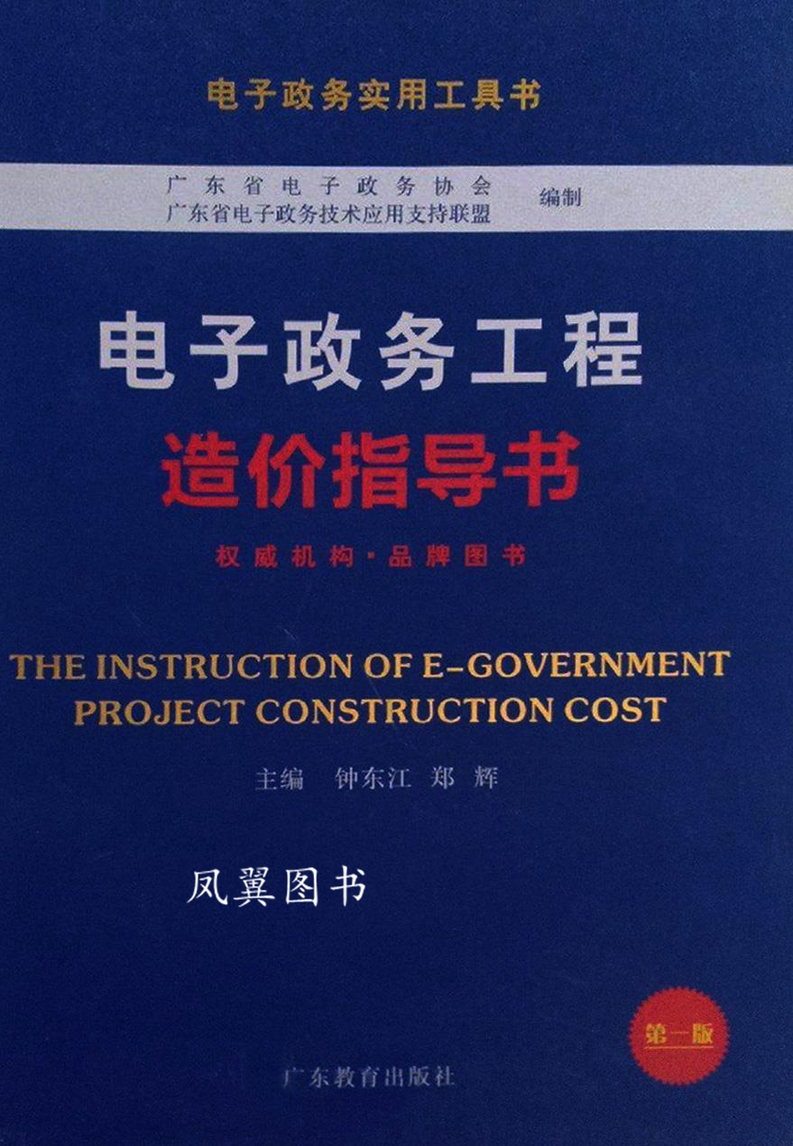 电子政务工程造价指导书（版） 钟东江主编 广东教育出版社
