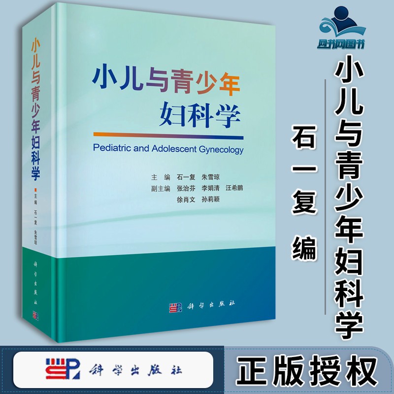包邮 小儿与青少年妇科学 石一复 科学出版社 妇产科学 临床医学