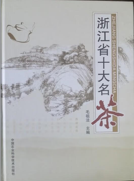 浙江省十大名茶 毛祖法 主编【书】