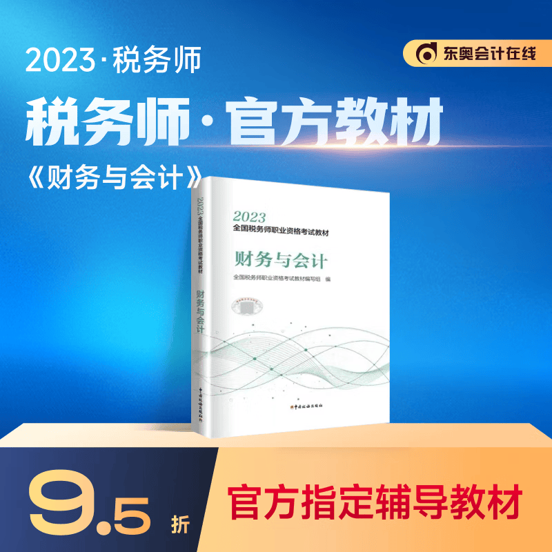 【官方现货】2023年注册税务师考试教材全国税务师职业资格考试教材税法一轻松备考过关2023注税考试出版社官方教材 财务与会计