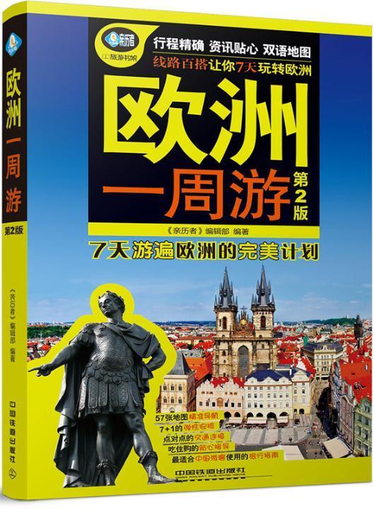 欧洲一周游9787113217242