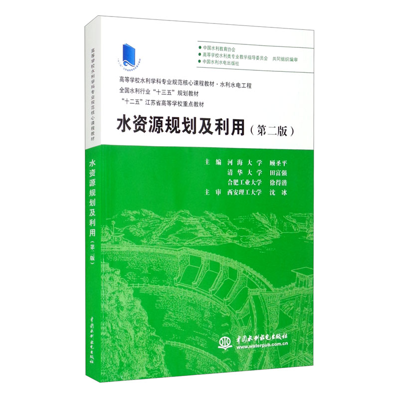 水资源规划及利用（第二版）/高等学校水利学科专业规范核心课程教材·水利水电工程