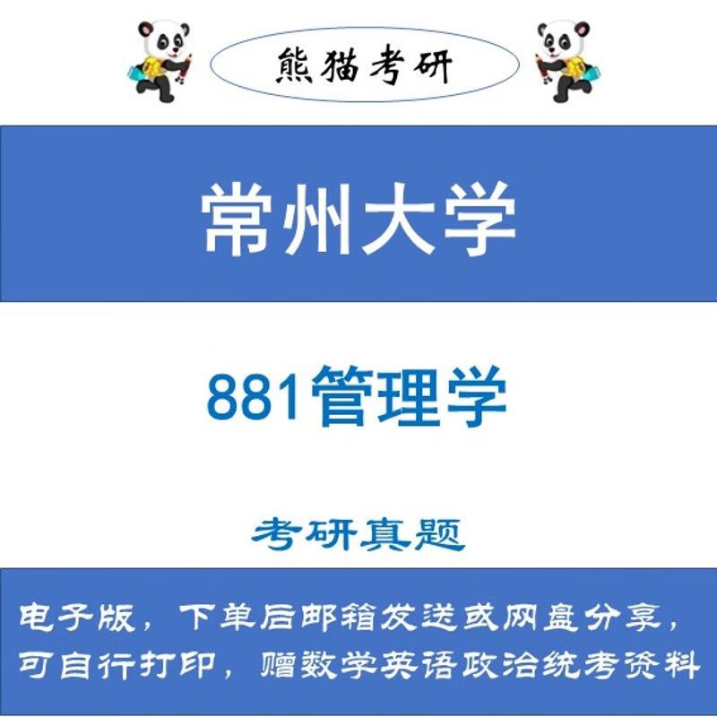 常州大学881管理学考研真题