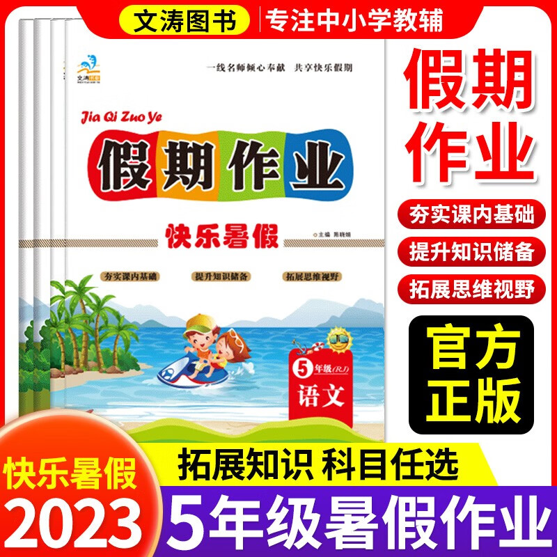 2023五年级暑假作业语文数学英语下册人教版北师大版文涛书业5升6年级天地快乐假期小学天天练五年级数学思维训练 数学-人教版