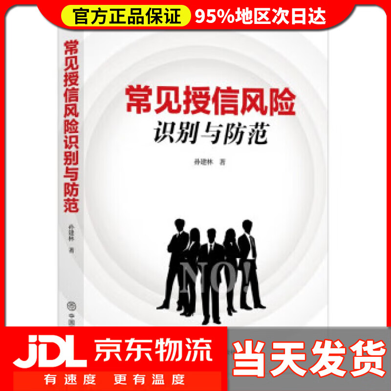 常见授信风险识别与防范 孙建林 中国商业出版社 9787520819268