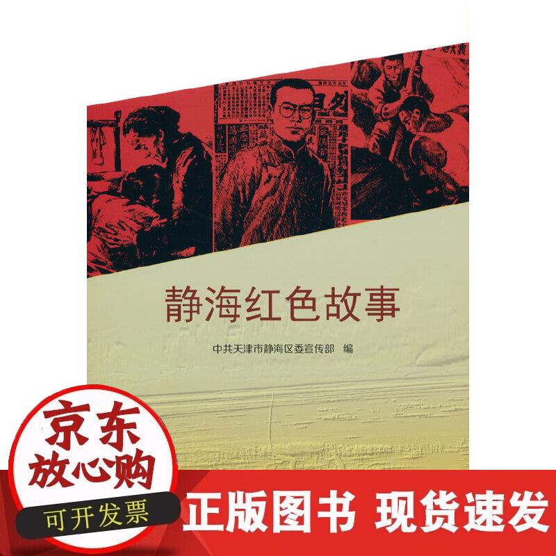 【现货】静海红色故事